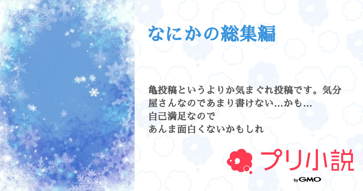 なにかの総集編 全11話 【連載中】(名無しさんの小説) 無料スマホ夢小説ならプリ小説 Bygmo
